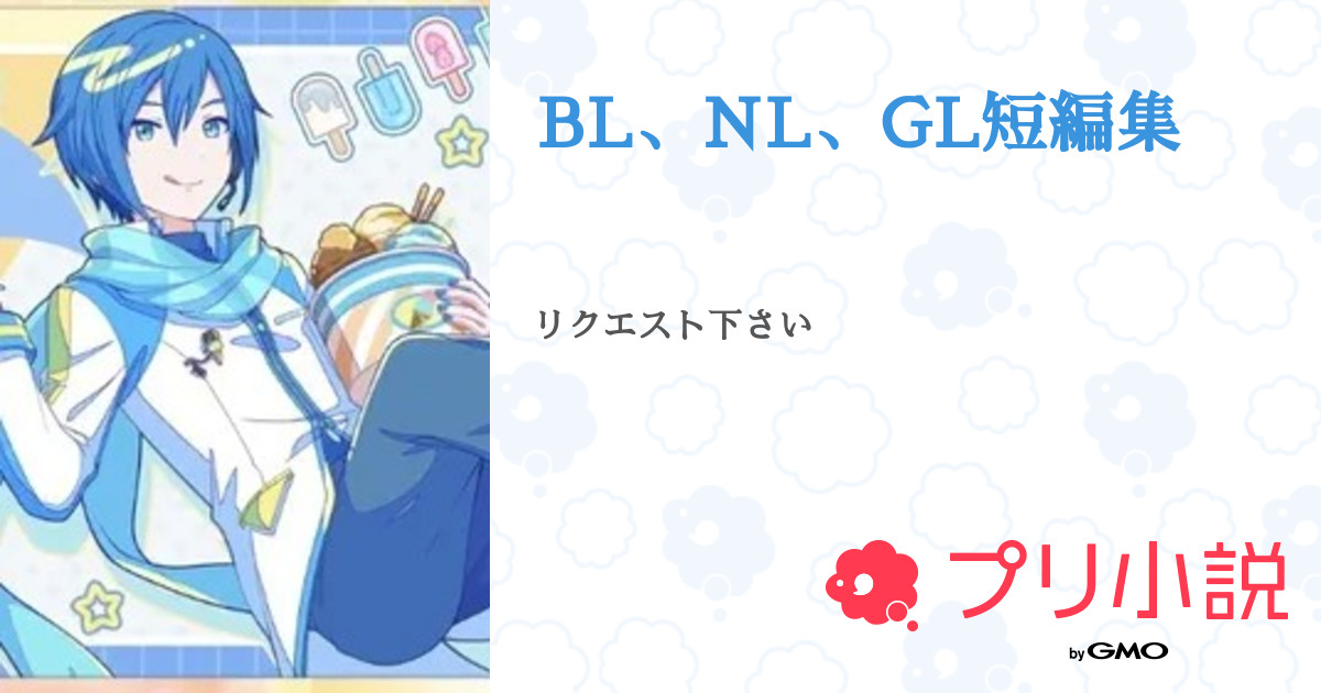 BL、NL、GL短編集 - 全13話 【連載中】（最近推しがまた増えた@スマホ取られ中さんの小説） | 無料スマホ夢小説ならプリ小説 byGMO